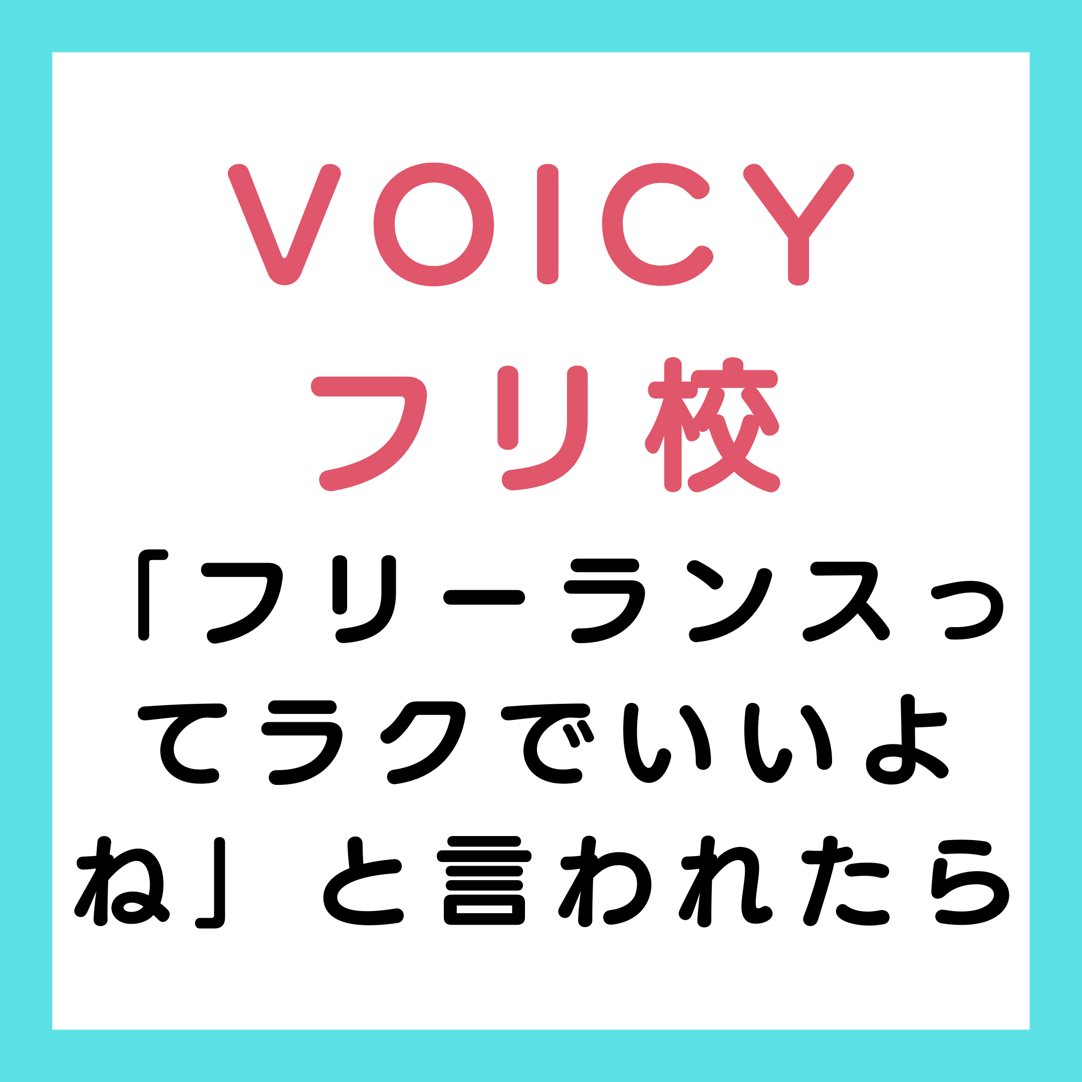 フリ校 voicy 2024年4月24日 「フリーランスってラクでいいよね」と言われたら。 マナミさん - NASA BLOG